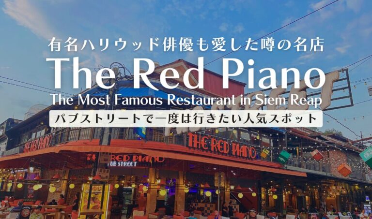 レッドピアノ[The Red Piano]シェムリアップのパブストリートの人気老舗 – CAMBODIA NOTE