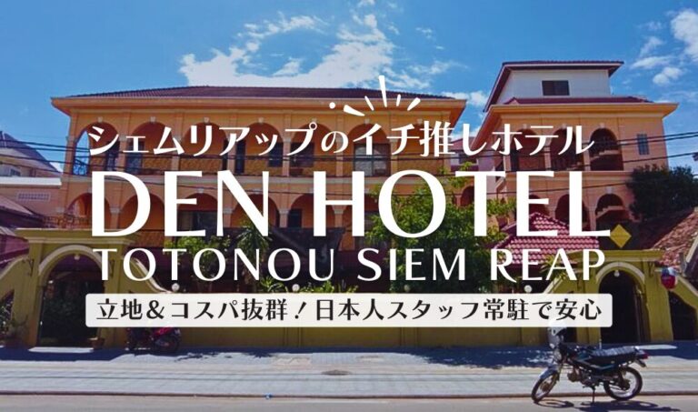 シェムリアップのイチ推しホテル【DEN Hotel Totonou】日本語対応で安心！ – CAMBODIA NOTE