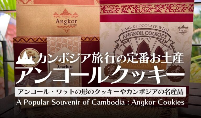 アンコールクッキー[Angkor Cookies]カンボジア旅行の定番のお土産 – CAMBODIA NOTE